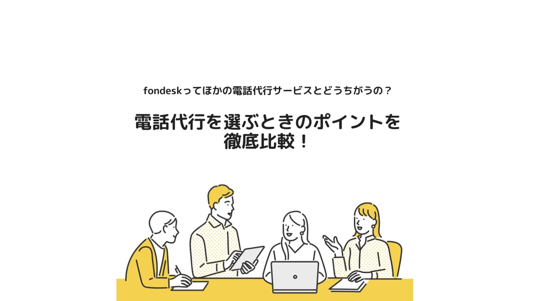 fondeskってほかの電話代行サービスとどうちがうの？電話代行を選ぶときのポイントを徹底比較！
